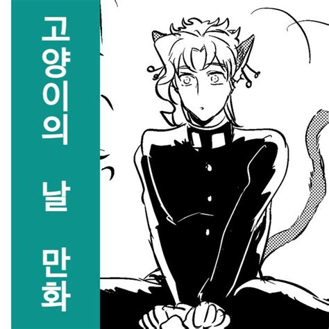투디갤 요즘 죠죠 글 많이 보인다 그래서 고양이의 날 승화 번역해옴