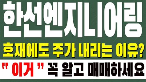 한선엔지니어링 주가전망 호재에도 주가 내리는 이유 이거 꼭 알고 매매하세요 Youtube