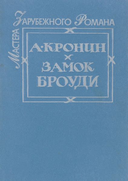 Замок Броуди | Кронин А. - купить с доставкой по выгодным ценам в ...