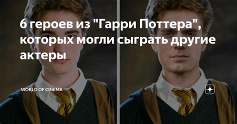 6 героев из Гарри Поттера которых могли сыграть другие актеры World Of Cinema Дзен
