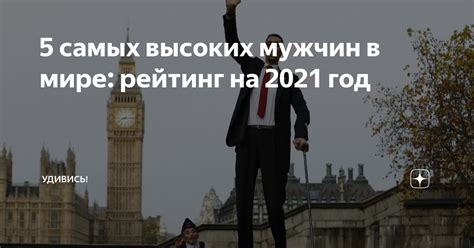 5 самых высоких мужчин в мире: рейтинг на 2021 год | Удивись! | Дзен