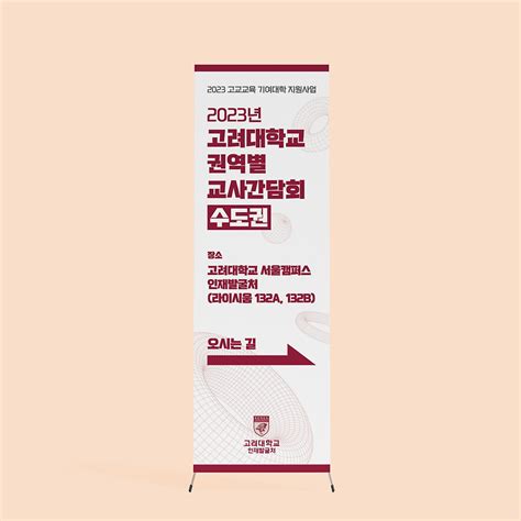 고려대학교 교사간담회 엑스배너 디자인