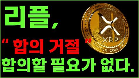 리플 합의실패 무슨소리 애초에 할생각없었다니까 리플가격 리플전망 Youtube