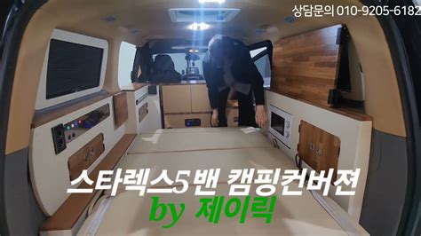 제이릭 스타렉스5밴에서 4인탑승캠핑카 멀티시트 탈착식수납함 요트바닥 Youtube