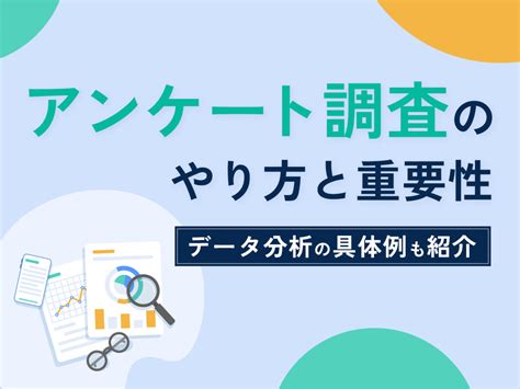アンケート調査のやり方と重要性を解説！データ分析の具体例も紹介｜ferretメディア