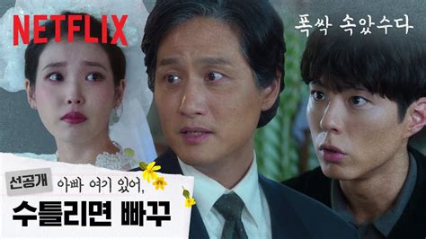 [선공개] 인생의 모든 빠꾸를 허락해준 사람 그물이 되어준 아빠 폭싹 속았수다 넷플릭스 Youtube