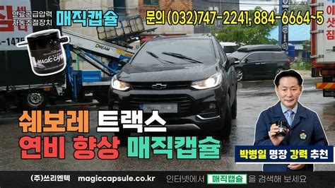쉐보레 트랙스 연비를 개선하고 엔진 출력도 좋아지는 방법은 매직캡슐입니다 연료절감 연비개선 출력향상 배출가스저감 매연저감 박병일 명장 강력 추천 Youtube