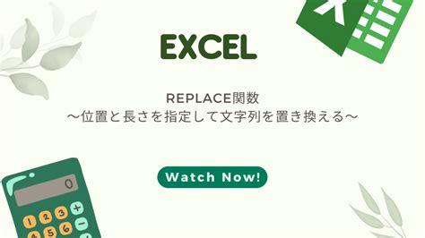 EXCELREPLACE関数位置と長さを指定して文字列を置き換える 押さえておきたいWeb知識