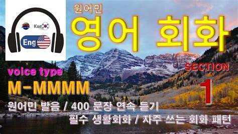 영어 회화 Section 1 Type M Mmmm 원어민 발음 짧고 쉬운 영어 400문장 연속 듣기 Youtube