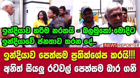 ඉන්දියාව පෙත්සම ප්‍රතික්ශේප කරයි අනිත් සියලු රටවල් පෙත්සම බාර ගනී Youtube