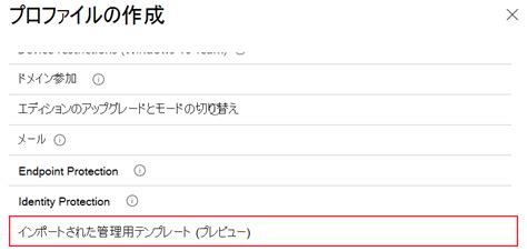 Microsoft Intune でカスタムおよびサード パーティのパートナー Admx テンプレートをインポートする Microsoft Learn