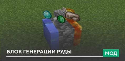 Мод Ore Generator Block для Minecraft Мод Ore Generator Block для Minecraft