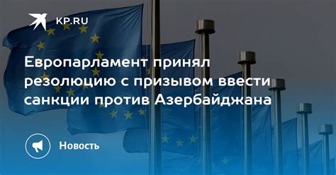 Европарламент принял резолюцию с призывом ввести санкции против Азербайджана Kp Ru