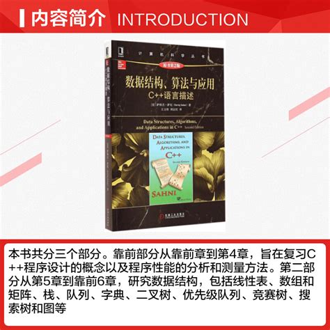 数据结构算法与应用 C 语言描述原书第 版计算机科学丛书c 语言学习教材C 编程序设计从入门到精通教程机械工业出版社正版 虎窝淘
