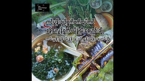 ကင်ပွန်းချဥ်ရွက်ဖက်ထုပ်ကင်နဲ့ ဒန့်သလွန်ရွက်၊ပိန္နဲသီးစေ့ဟင်းချို Youtube