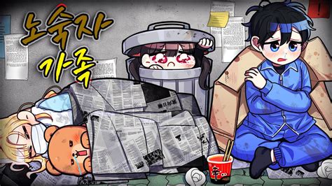 노숙자 가족 거지를 무시한 가족들의 최후 Youtube