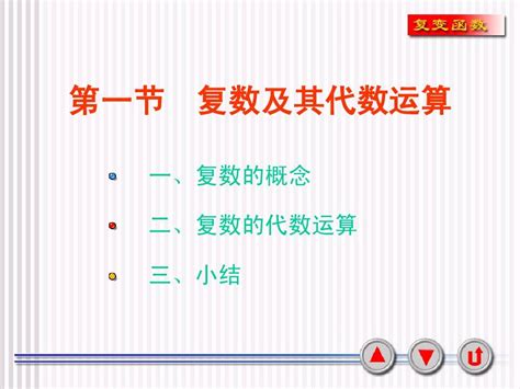 复变函数讲义第1章 word文档在线阅读与下载 无忧文档