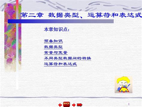 第2章 c语言基本数据类型与表达式 word文档在线阅读与下载 无忧文档