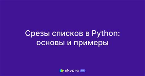 Срезы списков в Python основы и примеры