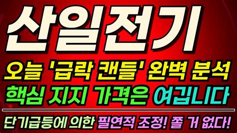 산일전기 주가 주식 절대 털리시면 안됩니다 반드시 분할매수와 분할매도로 대응시켜드립니다 산일전기전망 산일전기 변압기관련주 Youtube