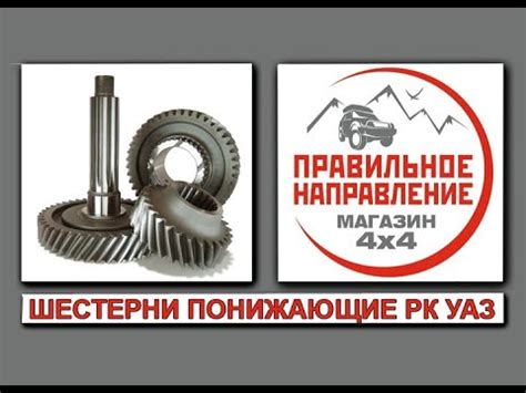Шестерни понижающие РК УАЗ Иж-Техно - YouTube