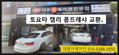 토요타캠리 수입차에어컨고장으로 인해 콤프레샤 교환 수리하러 용산대명카에어컨전문점에 방문 하셨습니다 콤프레샤재생품판매점 네이버 블로그