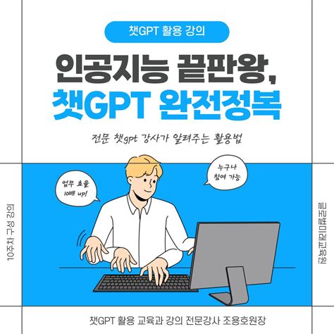 글로벌미래교육원 챗gpt 활용 교육과 강의 전문강사 조용호원장이 알려드리는