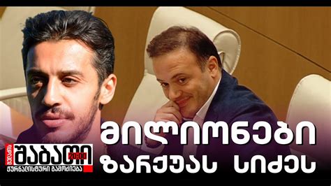 მილიონები ზარქუას ფეხბურთელი სიძისთვის Youtube