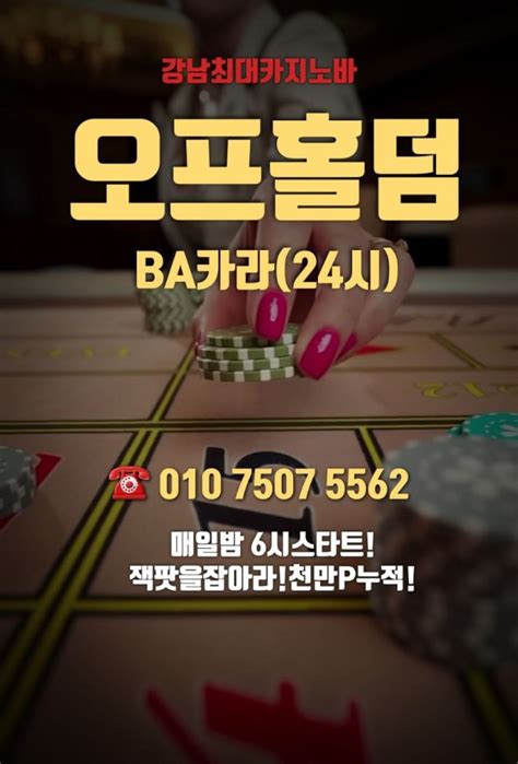 ☎️01075075562 텍사스홀덤강남홀덤오프홀덤 On Tumblr