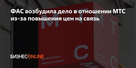 ФАС возбудила дело в отношении МТС из за повышения цен на связь