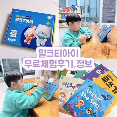 6세 밀크티아이 유아테블릿학습지 무료체험후기 정보 네이버 블로그