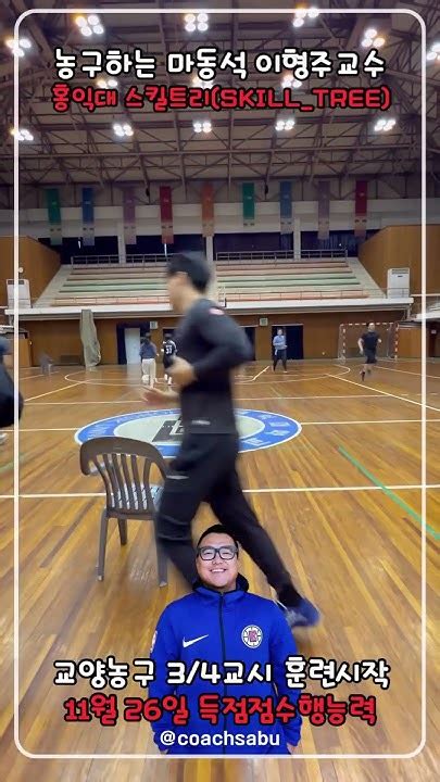 사부의스킬앤드릴홍익대학교 이형주교수의농구교실 홍익대농구 34교시 13주차 득점수행능력 평가 득점수행능력 기술적이해와활용 효율적인공격방법의이해 농구의스킬