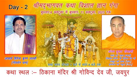 Live Day 02 श्रीमद्भागवत कथा L पूज्य आचार्य हितेन्द्र कृष्ण शास्त्री