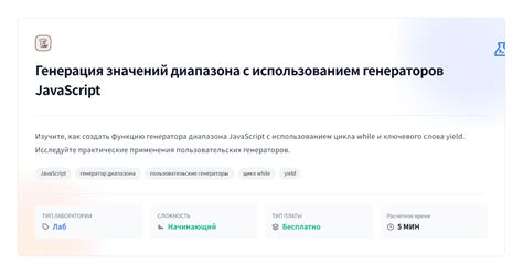 Генерация значений диапазона с использованием генераторов Javascript Labex