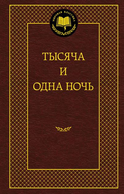 Тысяча и одна ночь купить книгу Киев (Украина) — Книгоград