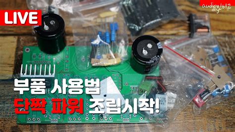 마크레빈슨 짝꿍 파워 부품 땜질 상세 조립 설명서 Youtube