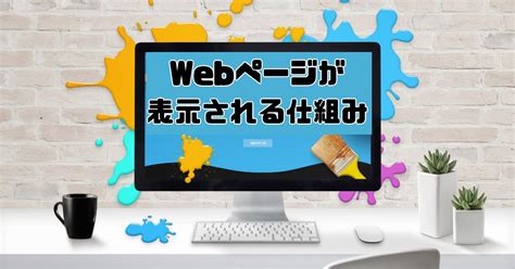 webページが表示される仕組みを専門用語を含めて理解しておこう wordpressで自分の人生を豊かにするブログ