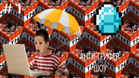 АНТИ ГРИФЕР ШОУ L Я ВЗОРВАЛ ДОМ ГРИФЕРАМ L 1 Youtube