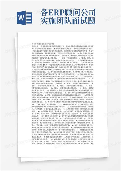 各erp顾问公司实施团队面试题word模板下载 编号lwjgdbdm 熊猫办公