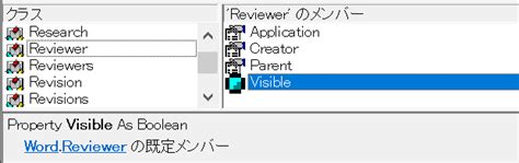 Visibleプロパティを持つwordのクラス一覧ワードマクロ・word Vbaの使い方