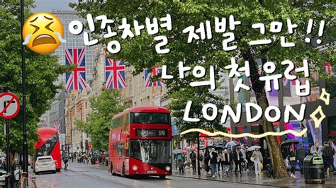 퇴사 후 떠난 런던여행🇬🇧 20대 첫 유럽여행 Youtube