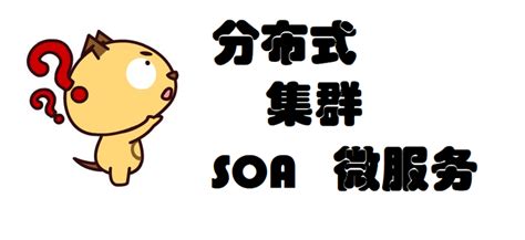 5分钟 搞懂分布式架构与微服务 知乎