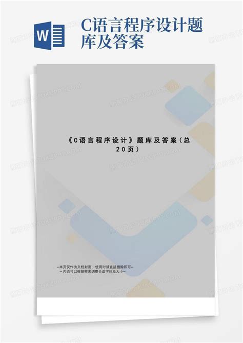 C语言程序设计题库及答案word模板下载编号qgpgzmvz熊猫办公
