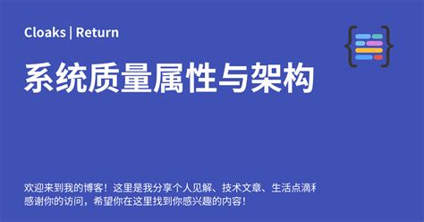 系统质量属性与架构评估（重要） Cloaks Return