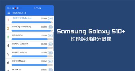 Samsung Galaxy S10 效能如何？安兔兔、3dmark 等跑分數據 綠色工廠