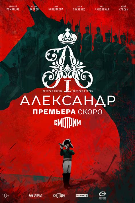 Постеры Александр I Постер сериала Александр I 2025 4207478