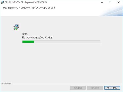 DB2 Express Cインストール手順