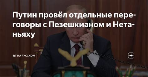 Путин провёл отдельные переговоры с Пезешкианом и Нетаньяху Rt на русском Дзен