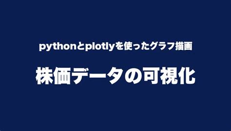 Pythonで株価チャートを作ろう データ分析