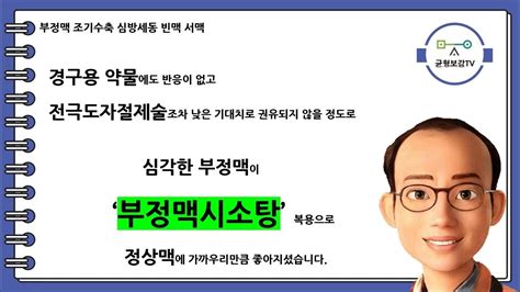 부정맥 조기수축 심방세동 빈맥 서맥 부정맥시소탕 전극도자절제술 창원부정맥 창원조기수축 창원심방세동 창원빈맥 창원서맥 창원동양한의원 창원한의원 동양한의원 조정식원장 조정식